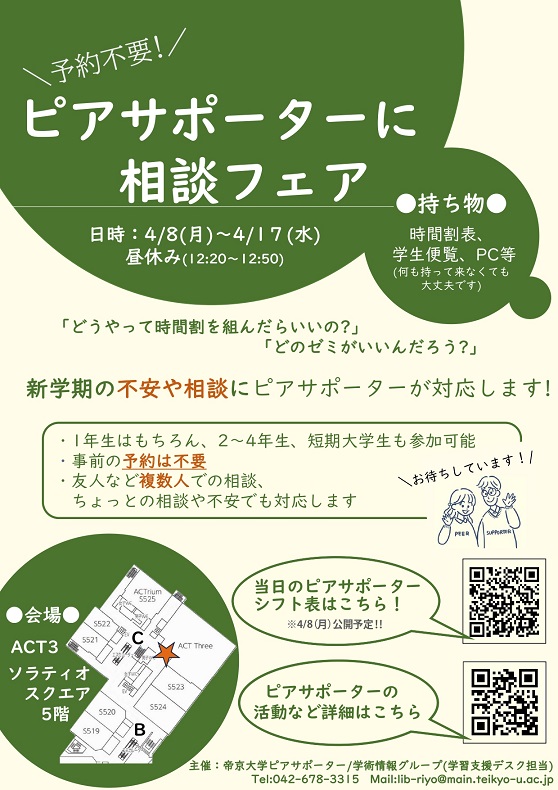「ピアサポーターに相談フェア」4/8(月)～4/17(水)開催！ - 学習支援デスク｜帝京大学メディアライブラリーセンター